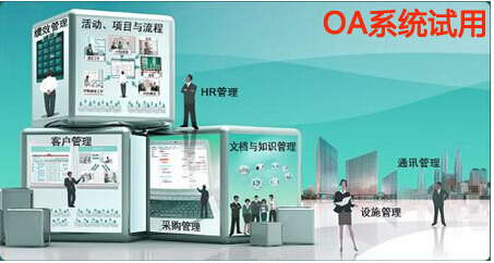 OA系统试用-乾元坤和官网-